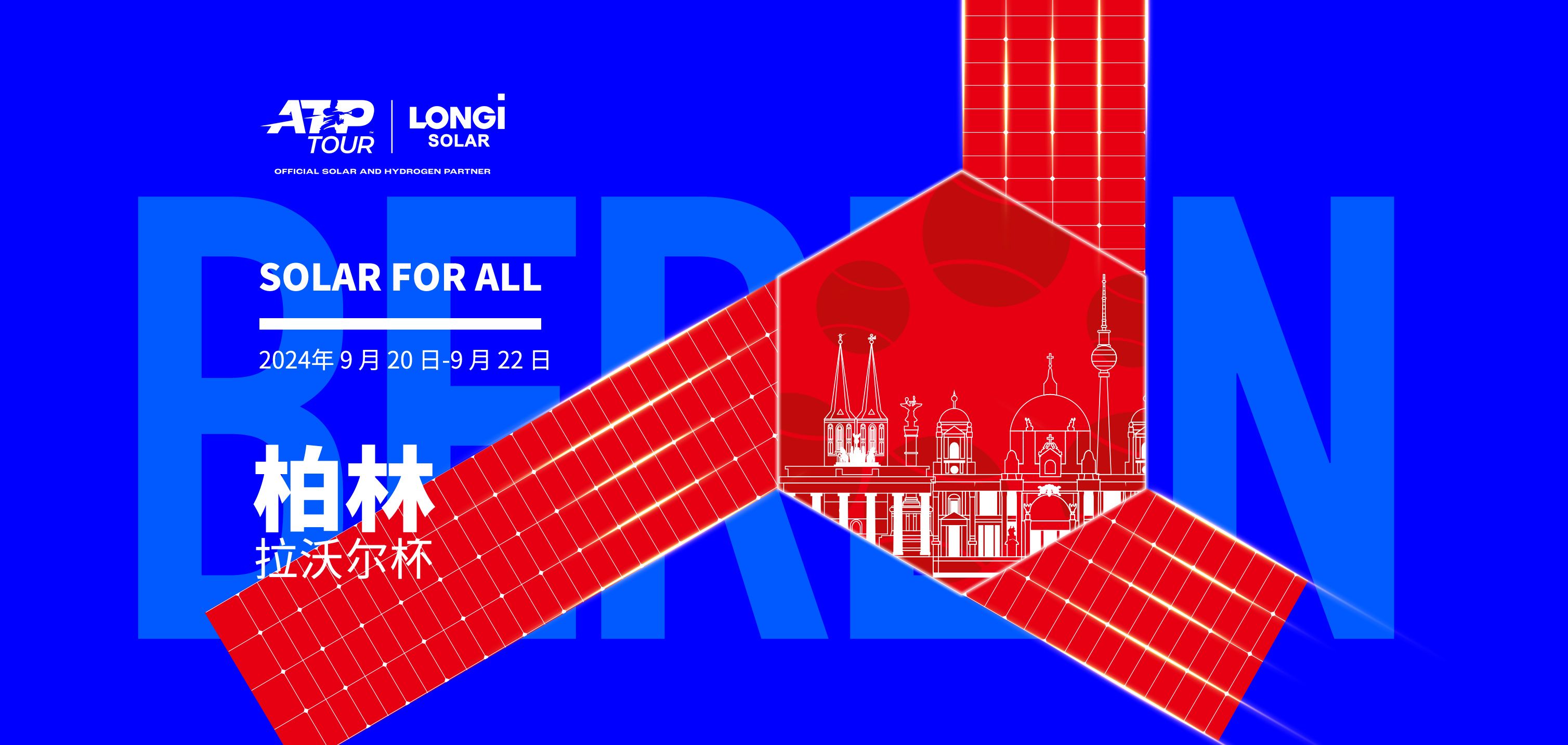 LONGi x ATP -隆基绿能