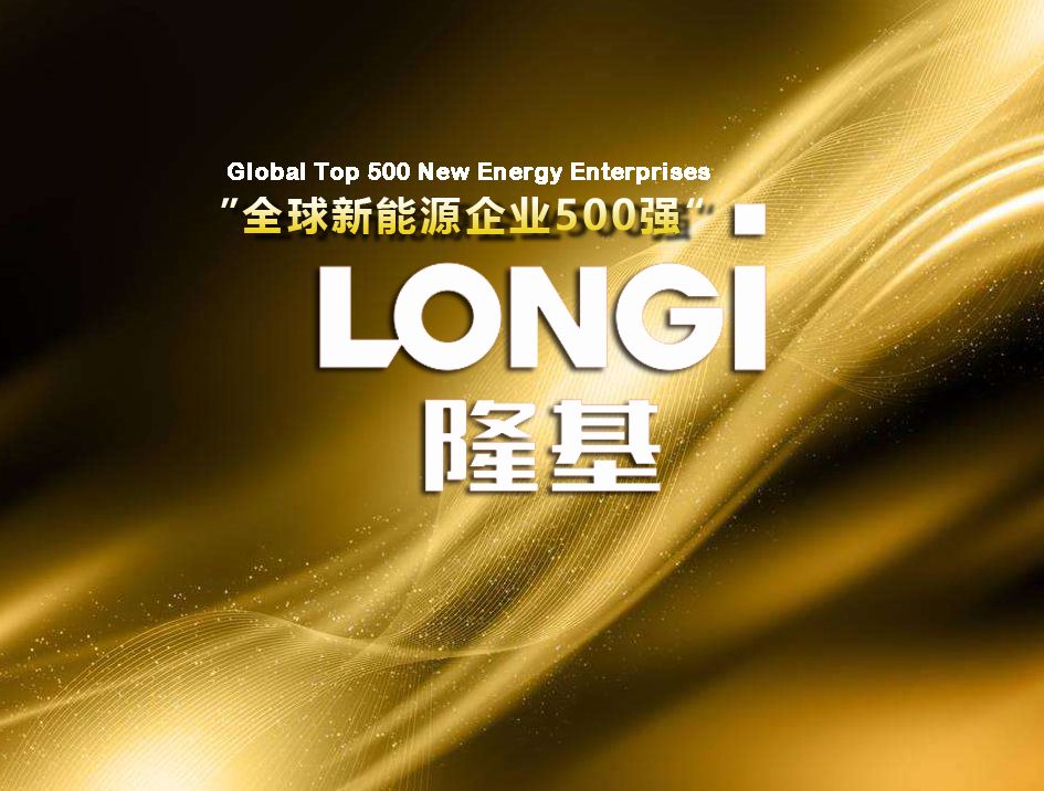 LONGi Enters the List of “Global Top 500 New Energy Enterprises”