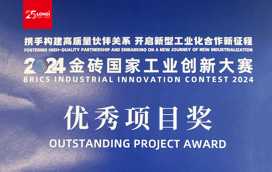 LONGi and Erco Energía receive recognition at the BRICS Industrial ...