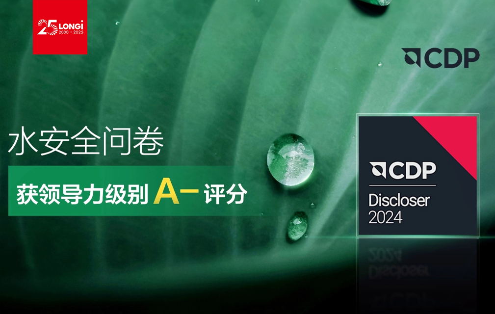 隆基绿能首获CDP水安全管理领导力A-级别评分 - 隆基绿能