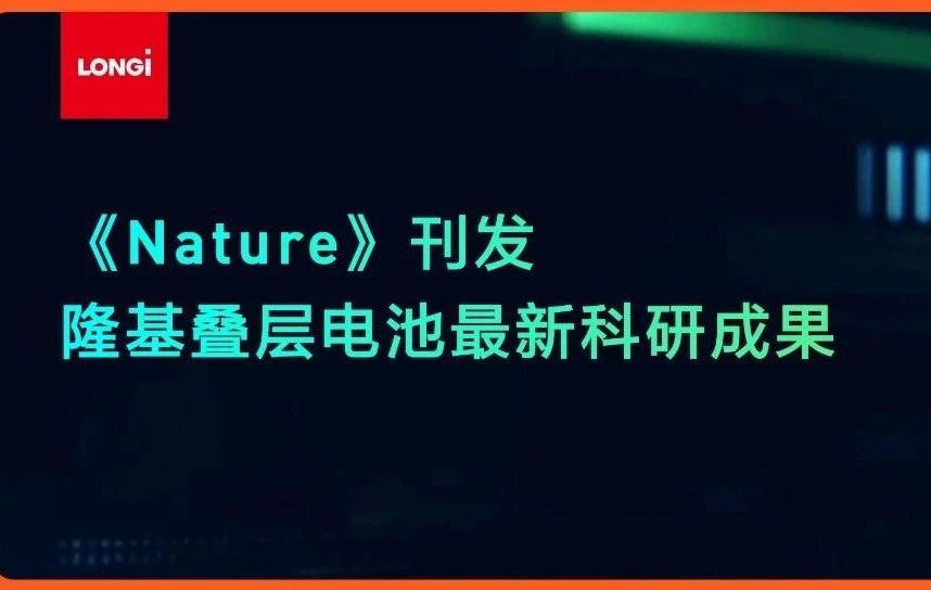《Nature》刊发隆基叠层电池最新科研成果-首次突破单结半导体光伏材料理论效率极限 - 隆基绿能